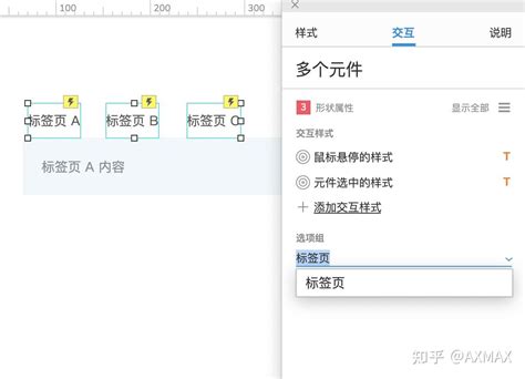 Axure高级教程标签页交互设计 知乎