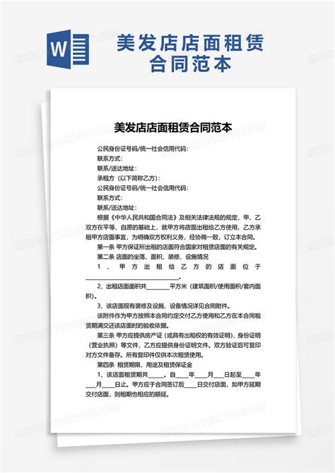 美发店店面租赁合同范本Word模板下载 熊猫办公