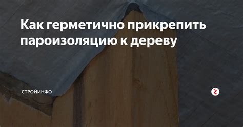 Как герметично прикрепить пароизоляцию к дереву Стройинфо Дзен
