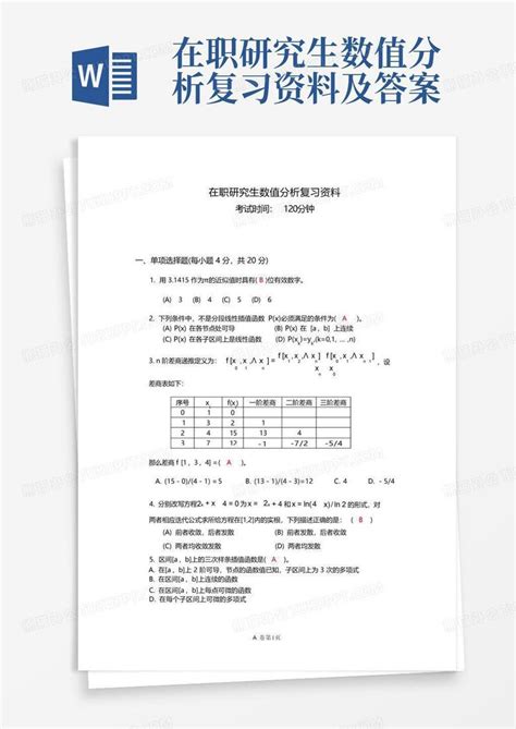 在职研究生数值分析复习资料及答案word模板下载 编号ldjpmxrd 熊猫办公