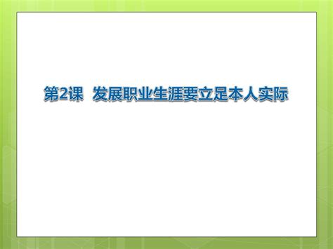 职业生涯规划第2单元 第2、3课word文档在线阅读与下载无忧文档
