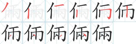 倆的笔顺笔画顺序在田字格的正确写法 好问之家