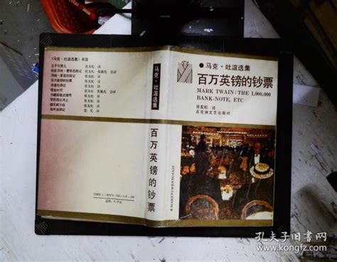 百万英镑的钞票 美 马克吐温 孔夫子旧书网