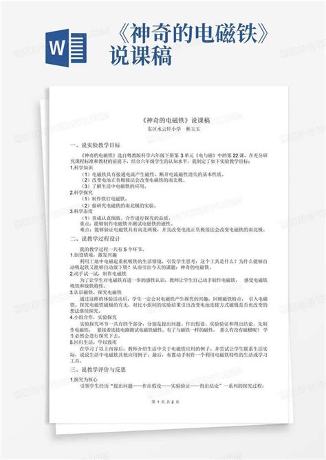 神奇的电磁铁说课稿 Word模板下载 编号qdrzgjyj 熊猫办公