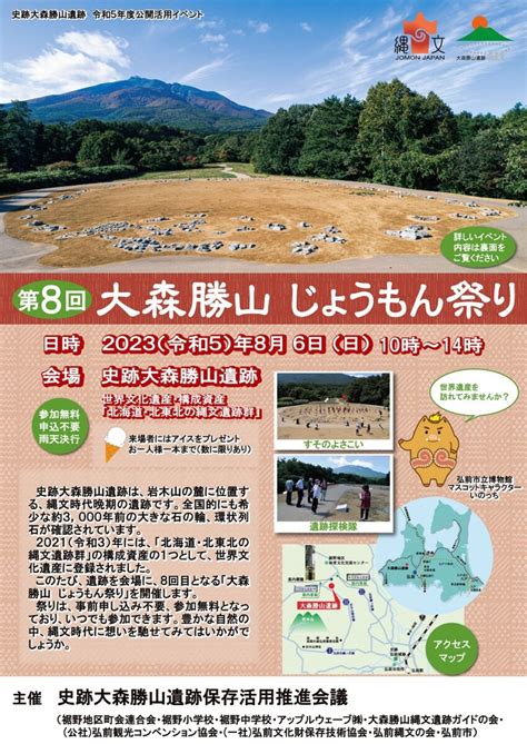 8月6日 大森勝山じょうもん祭りを開催します大森勝山遺跡 公式世界遺産 北海道北東北の縄文遺跡群