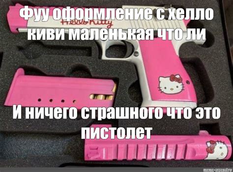 Создать мем глок Hello Kitty пистолет розовый хелло китти розовый пистолет с хеллоу китти