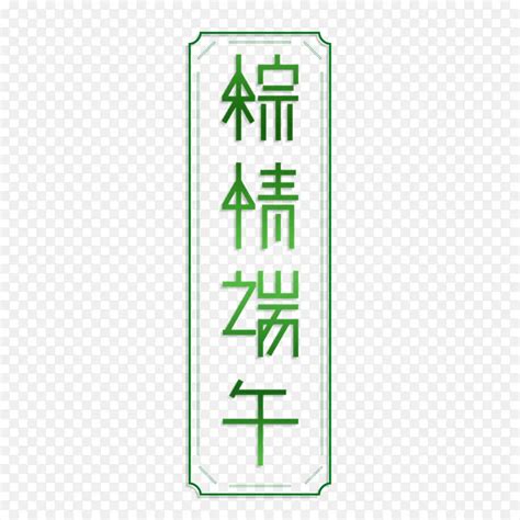 五月初五端午节艺术字体设计PNG图片素材下载 图片编号yjvvokdm 免抠素材网