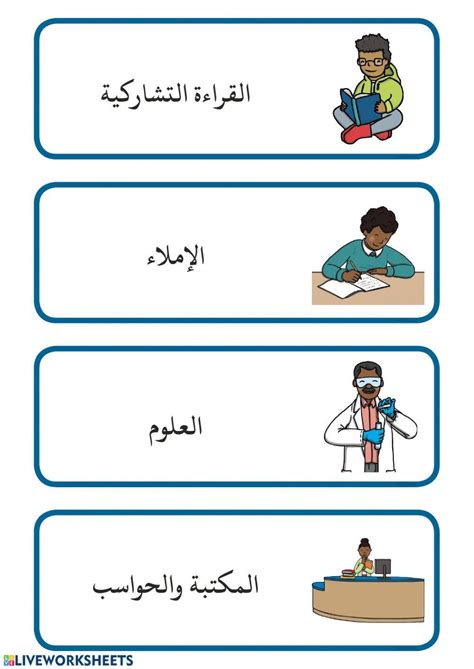 المواد الدراسية School Subject Worksheet Live Worksheets