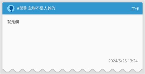 閒聊 全聯不是人幹的 工作板 Dcard