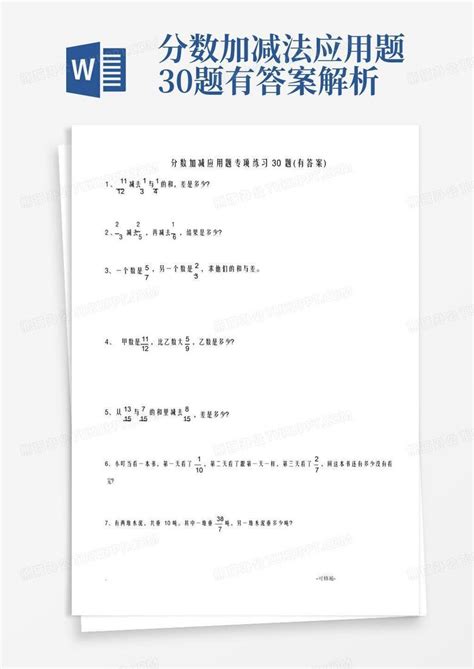 分数加减法应用题30题有答案解析word模板下载 编号qokywpea 熊猫办公