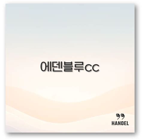 에덴블루cc 코스 후기와 근처 맛집까지 2025 깔끔 정리