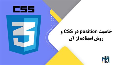 خاصیت Position در Css و روش استفاده از آن محتواکده