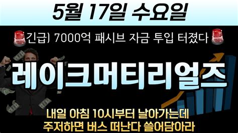 레이크머티리얼즈 🚨긴급속보 7000억 패시브 자금 투입 터졌다 내일 아침 10시부터 날아가는데 주저하면 버스떠난다 쓸어담아라 이브이첨단소재 다이나믹디자인 애경케미칼
