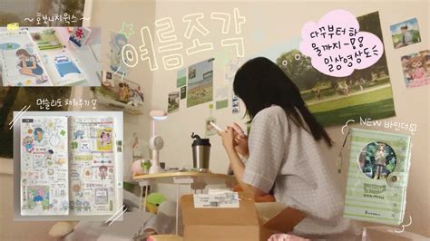 ˚ ♡ 여름 조각 모음 Zip🎐 ๋࣭ 다이어리 꾸미기 일상 브이로그 Youtube