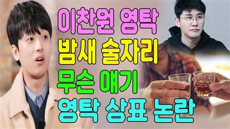 핫 이찬원과 영탁 밤새 술자리에서 무슨 얘기할까 이찬원은 영탁의 손에 있는 물건을 낚아채고 던져버렸다 영탁 상표 논란 땜에 형 빨리 정신차려 Youtube