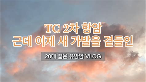 젊은 유방암 Vlog Tc 항암 2차 부작용 핑크에이지 수제 가발 Youtube