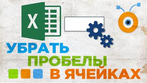 Как Убрать Пробелы в Ячейках Excel Как Удалить Пробелы в Ячейках Excel Youtube
