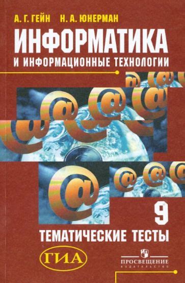 Книга Информатика и информационные технологии Тематические тесты 9 класс Гейн Юнерман