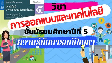 การออกแบบและเทคโนโลยี ม 5 ความรู้กับการแก้ปัญหา Youtube