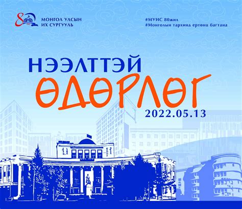 МУИС ийн 80 жилийн ойн хүрээнд зохион байгуулж буй НЭЭЛТТЭЙ… Монгол Улсын Их Сургууль