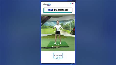 권민경의 퍼팅 스트로크 연습방법 Shorts Youtube