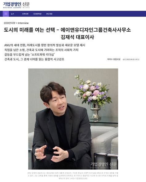 에이앤유디자인그룹건축사사무소 인터뷰 도시의 미래를 여는 선택 김재석 대표이사 기업경영인신문에 김재석 대표이사님의 인터뷰 기사가 보도되었습니다 이번