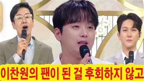 아침마당 이찬원 신곡 오늘 1000만뷰 돌파 수백만 명의 팬들이 이찬원에게 축하 편지를 보냈습니다 우리는 이찬원의 팬이라는 것이 항상 자랑스럽습니다 팬 열정