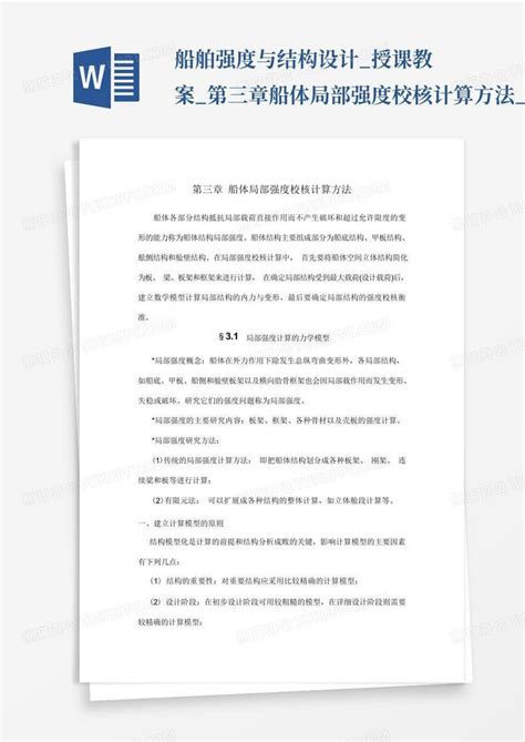 船舶强度与结构设计 授课教案 第三章船体局部强度校核计算方法 Word模板下载 编号qrgbxxwo 熊猫办公
