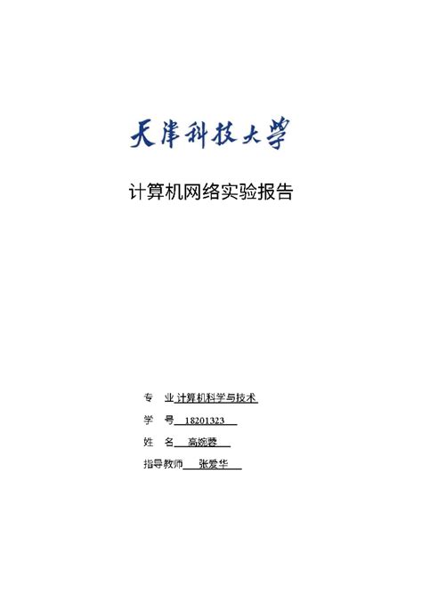 计算机网络实验报告模板 principles of computer organization 计算机网络实验报告 专 业 计算机科学