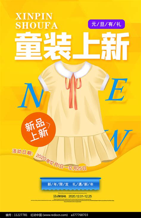 童装促销海报设计图片下载 红动中国