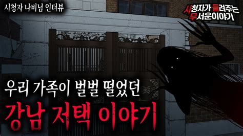 【무서운이야기 실화】 강남 단독 저택에서 겪은 무서운 실화ㅣ나비님 사연ㅣ돌비공포라디오ㅣ괴담ㅣ미스테리 인터뷰ㅣ시청자 사연ㅣ공포툰ㅣ오싹툰ㅣ공포썰 Youtube
