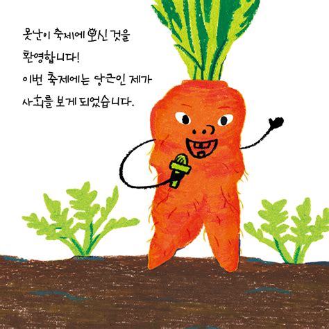 도서출판 빨간콩 못난이농산물 어글리어스 친환경농산물 음식쓰레기 못생겨도괜찮아 외모지상주의