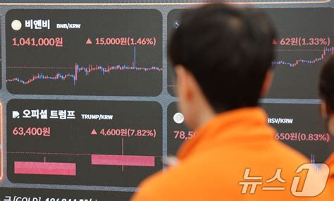 트럼프 밈코인 오피셜 트럼프 상승세 뉴스1