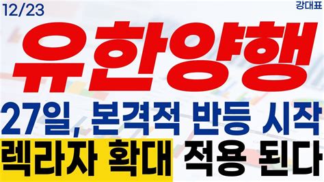 유한양행오스코텍 주가전망 27일 본격적 상승 렉라자 확대 적용 된다 강대표 유안양행 오스코텍 Fda 렉라자 바이오 Youtube