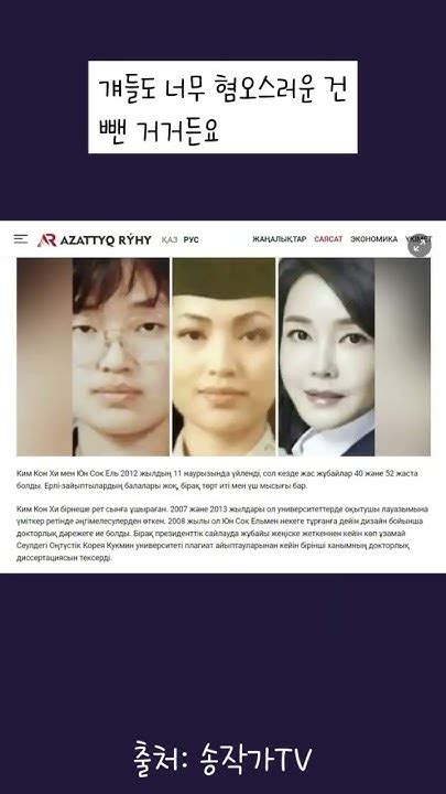 카자흐스탄 언론이 김건희 성형 사진을 삭제한 이유 Youtube
