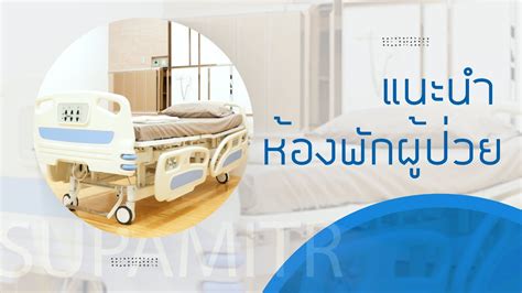 เเนะนำเเผนกห้องพักผู้ป่วยในของ โรงพยาบาลศุภมิตร Youtube