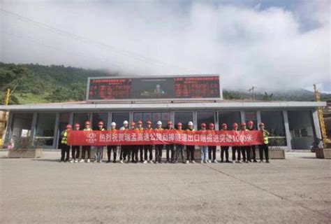 我公司监理的云南瑞孟高速公路勐捧隧道建设取得阶段性胜利 贵州陆通工程管理咨询有限责任公司