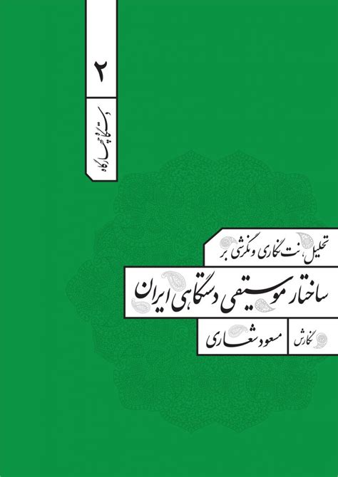 تحلیل، نت‌نگاری و نگرشی بر ساختار موسیقی دستگاهی ایران ۲ هنر موسیقی