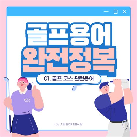 Qed 평촌 하이 필드점에서 알려주는 자주 쓰는 골프용어 정리 01 골프 코스 관련용어 네이버 블로그
