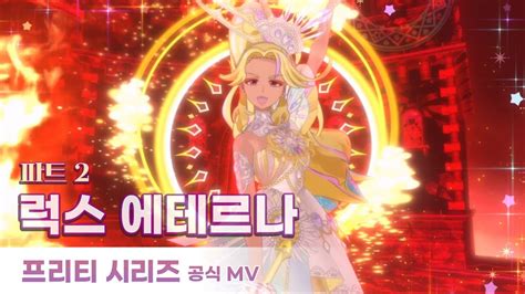 [와츄 프리매직 ] 제니퍼 럭스 에테르나 파트 2 Mv Youtube