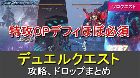 【pso2ngs】デュエルクエストの攻略、ドロップまとめ【sランク、特攻op】 ロボアークスのpso2ngs攻略情報まとめ
