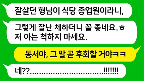 톡톡사이다 남편 사업 망해서 식당에 종업원으로 취직했더니 동서가 손님으로 와 저를 모른 척 하네요 참 교육 합니다 Youtube