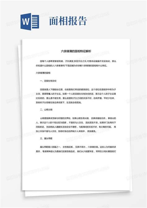 六亲缘薄的面相特征解析Word模板下载 编号lvnwopeg 熊猫办公