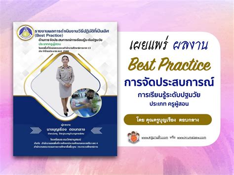 เผยแพร่ผลงาน Best Practice ระดับปฐมวัย โดยคุณครูบุญเรือง
