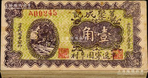 民国二十六年1937年蕙聚成记壹角共36枚山西平遥县民间钞票胡俊良先生藏品整体约七成新敬请预览 江南藏韵中国纸币一 拍卖结果