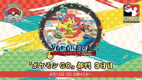 【ポケモンgo】ケロマツデイとwcs決勝の日程を被せるナイアン。流石に1週ズラしても良かったのでは…？ │ 【気ままに】ポケモンの巣窟