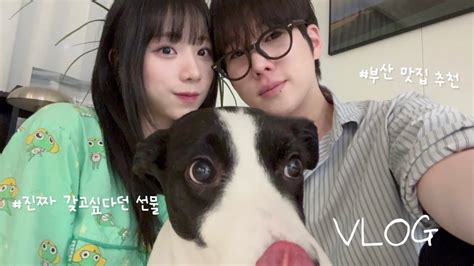 동거커플 말만해 내가 다 사줄게 남자친구 생일선물 미리 주기💝 부산 숨겨진 맛집 추천 Youtube