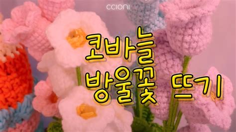 [코바늘 도안] 뜨개꽃 방울꽃 도안 Youtube