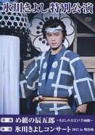 駿河屋 買取氷川きよし 氷川きよし特別公演 第一部 め組の辰五郎 きよしの大江戸千両纏 第二部 氷川きよしコンサート