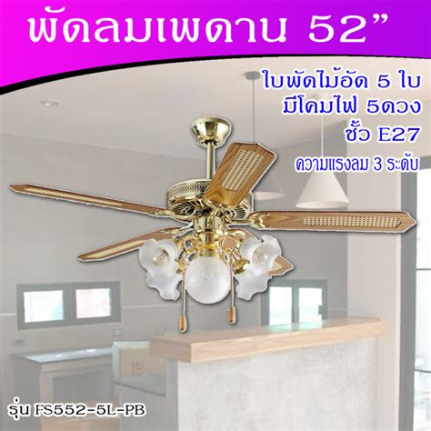 พัดลมเพดาน Starlight ใบพัดไม้อัด 5 ใบขนาด 52 นิ้ว มีโคมไฟ รุ่นfs552 5l Pb Th